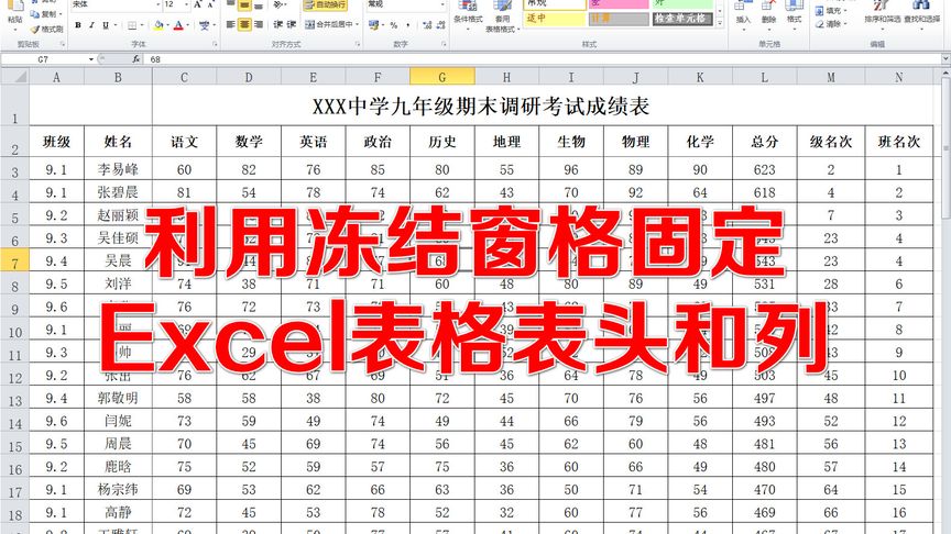 利用冻结窗格固定 Excel表格表头和列