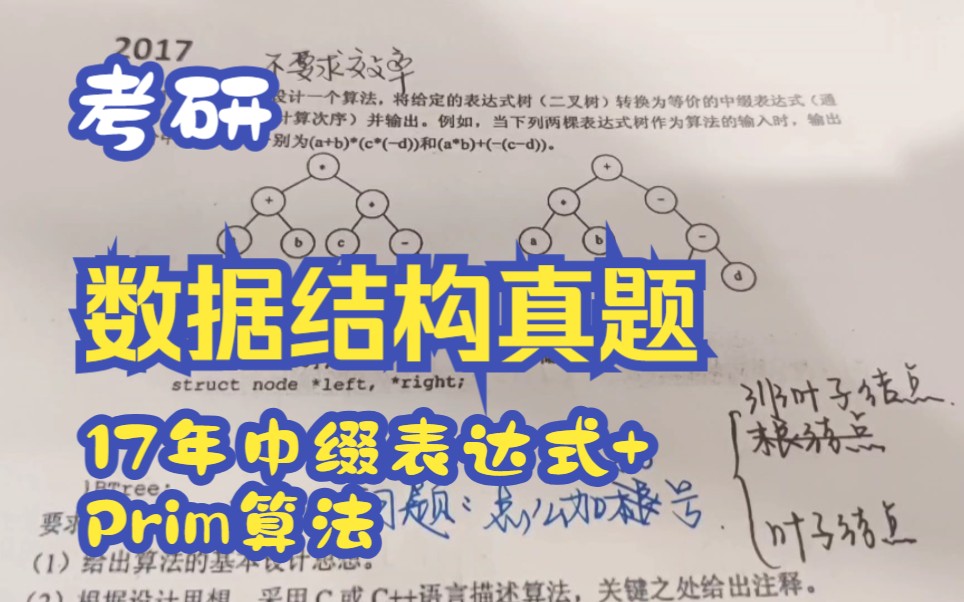 考研真题突破——17年二叉树和中缀表达式的转换以及Prim算法