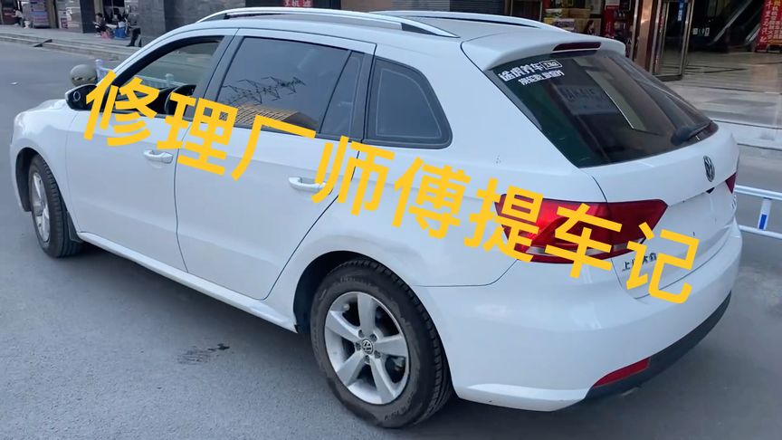 修理厂师傅示范买车正确流程