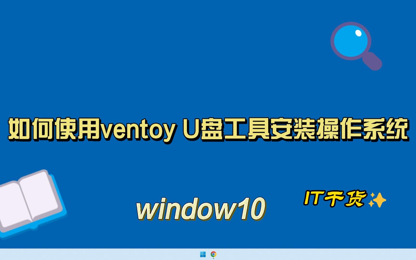 如何使用ventoy制作的U盘安装操作系统