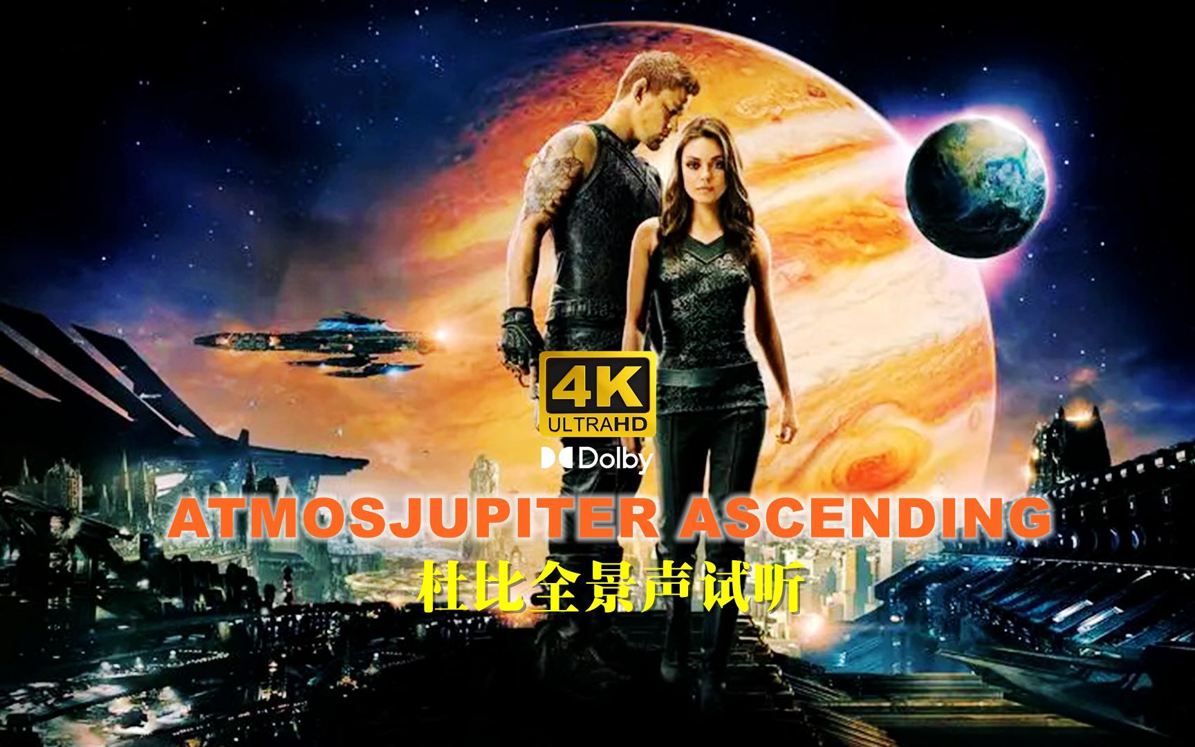 4K 杜比全景声视听欣赏:AtmosJupiter Ascending(木星上行片段) 7.1 ...