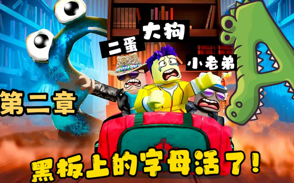 ROBLOX字母传说:阿琪和二蛋被字母怪物淘汰,大狗惨了!