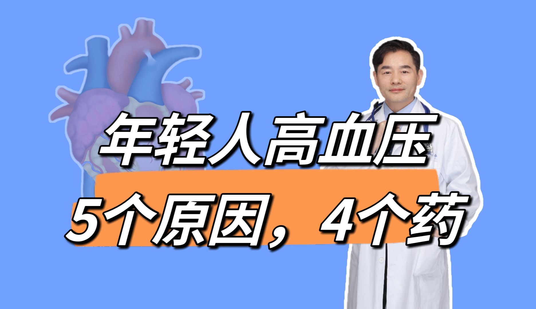 年轻人血压高,5个原因导致,哪种降压药适合年轻人?