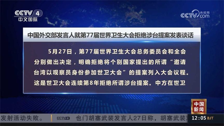 中国外交部发言人就第77届世界卫生大会拒绝涉台提案发表谈话