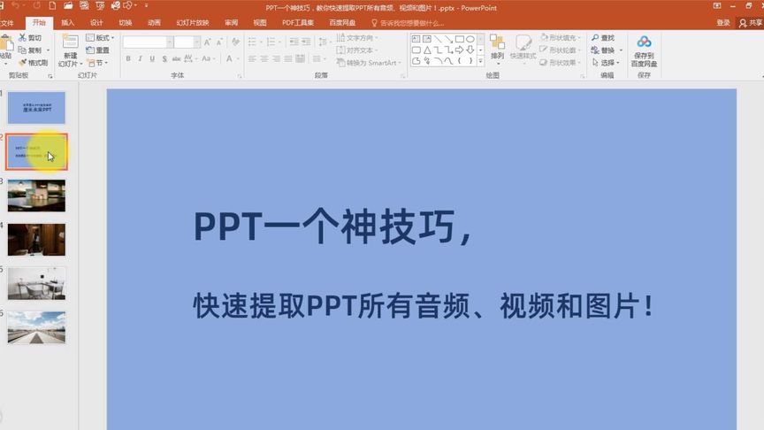 PPT一个神技巧,教你快速提取PPT所有音频、视频和图片!