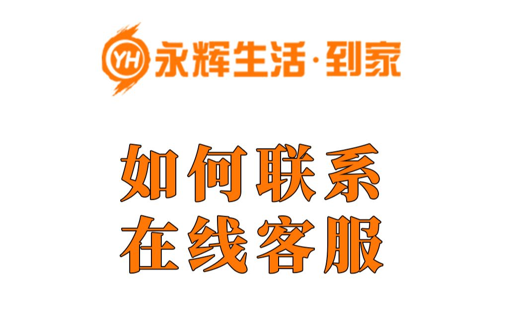 如何联系在线客服