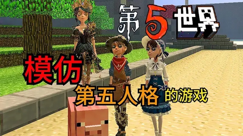 模仿第五人格的游戏《第五世界》游戏里可以和园丁贴贴哦!