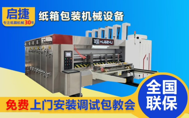 纸箱包装机械设备A汕头纸箱包装机械设备A高速双色印刷模切机
