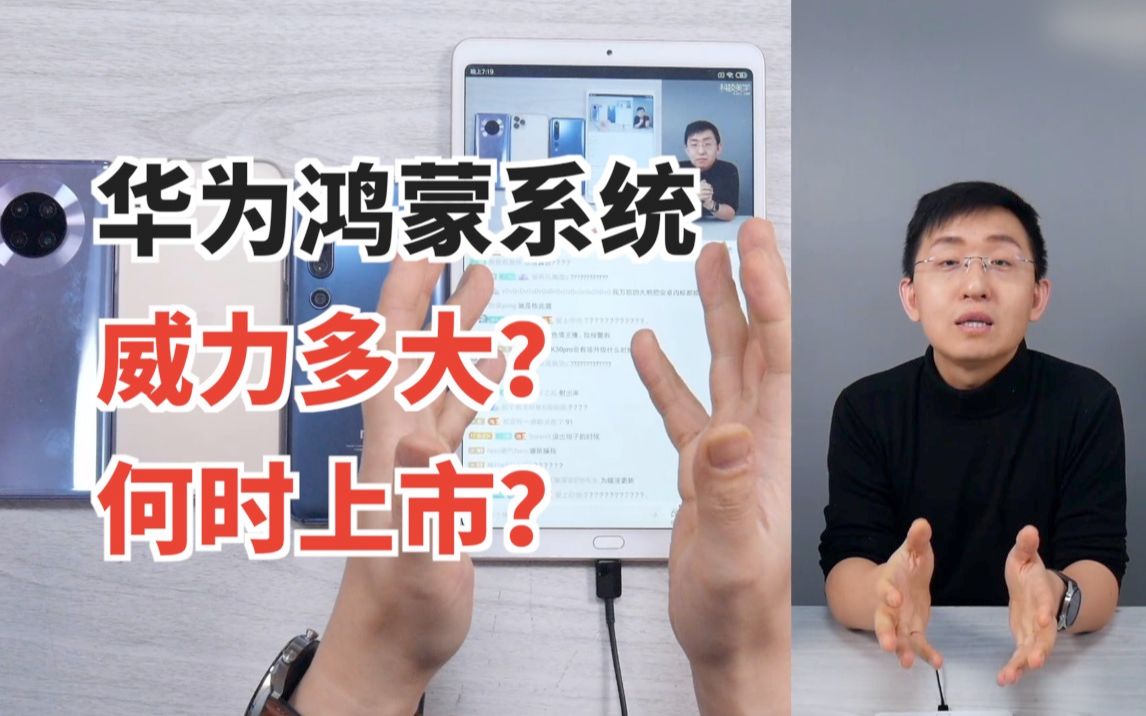 「科技美学直播」华为鸿蒙OS系统 威力多大?何时上市?理性分析
