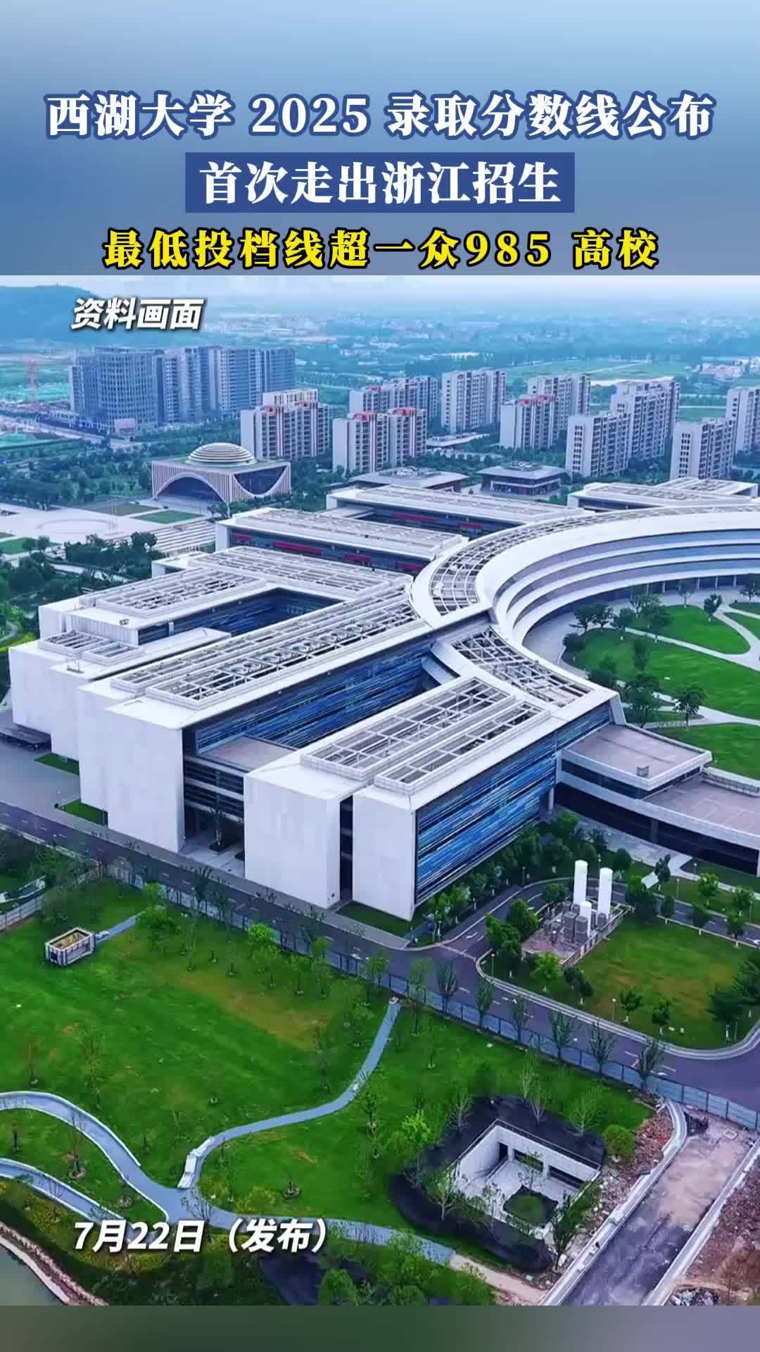 西湖大学2025录取分数线公布,最低投档线超一众985高校。