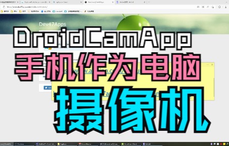 DroidCamApp手机作为电脑摄像机