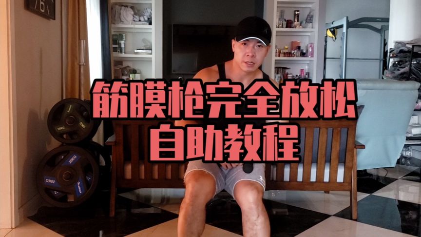 筋膜枪全身肌肉放松教程,自己怎样正确使用