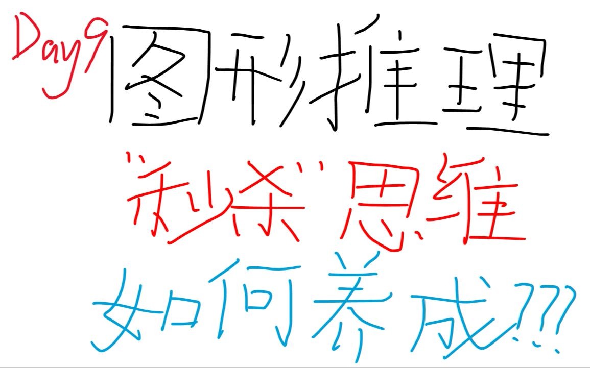 九宫格这样更快?图推"秒杀"思维如何养成day9?每天学习1道,从量变到...