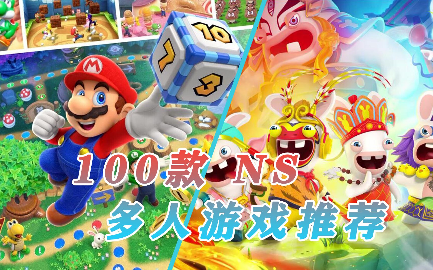 100款NS多人游戏推荐(下)