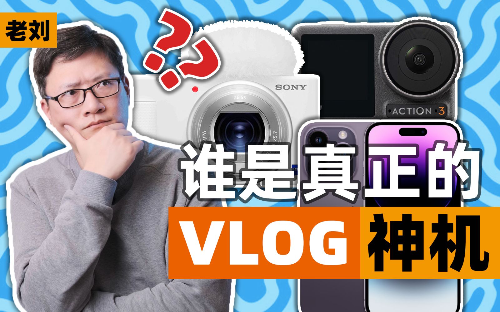 ...相机之王?实测手机、卡片机、运动相机和微单|iphone14pro、索尼zv...