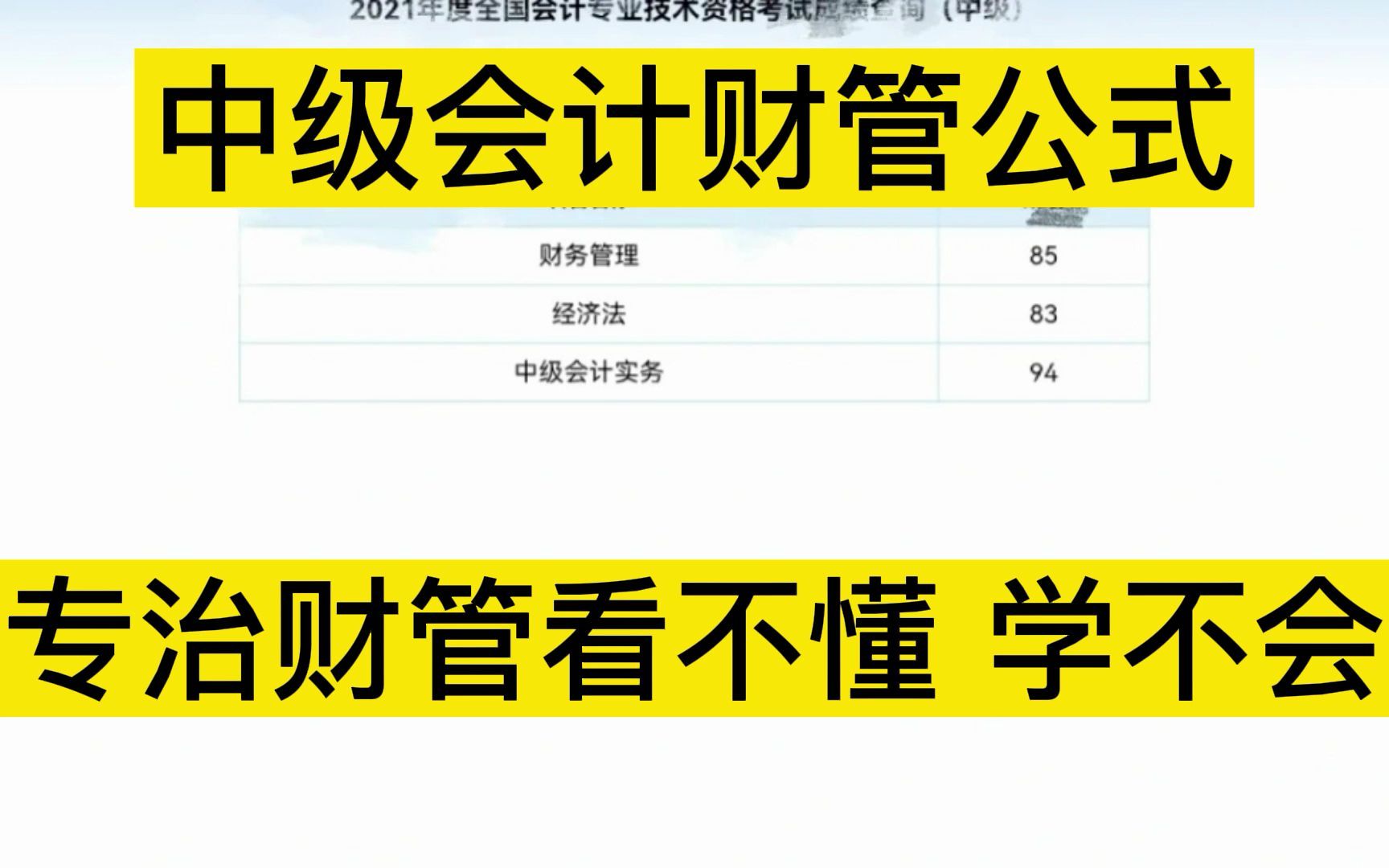 中级会计财务管理,专治财管看不懂学不会!