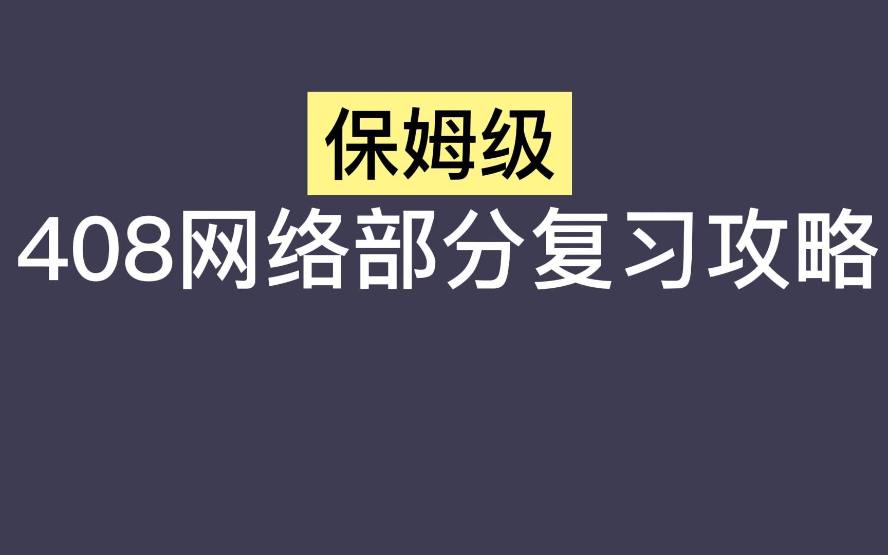 [23计算机408考研]网络满分怎么拿?