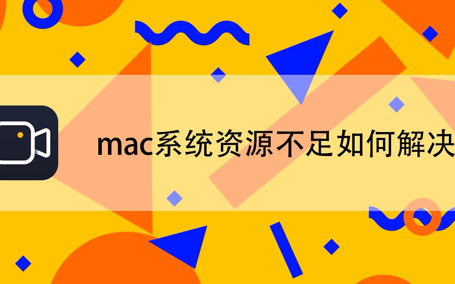 【嗨格式录屏大师】官方教程---mac系统资源不足如何解决