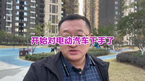 开始对电动汽车下手了