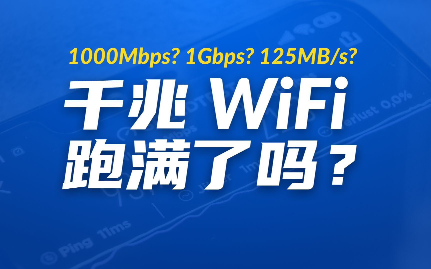 你的千兆网络跑满速度了么?