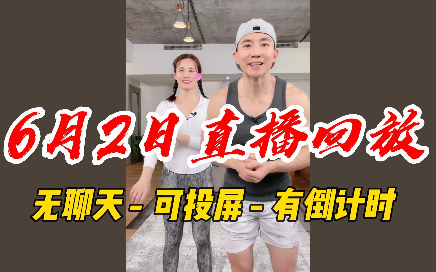 【刘畊宏直播回放精剪版宽屏-有倒计时】6月2日 周四 59分钟电视投屏...