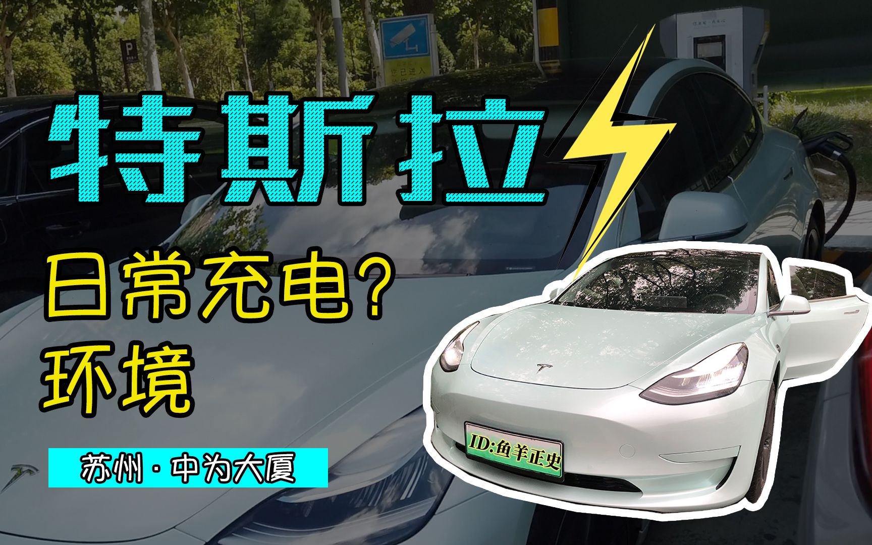 ...充电问题,经验适用全部新能源车:选一个环境好的公用充电桩很重要!