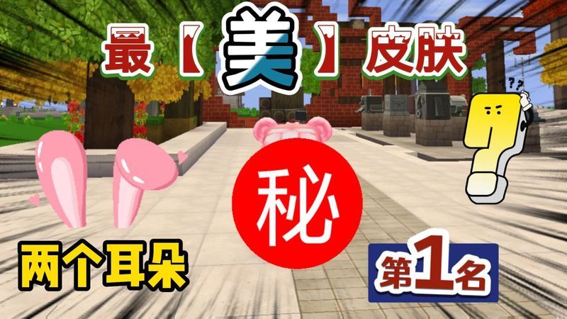 迷你世界:长着一双耳朵,迷你最好看的皮肤!今天被我发现了