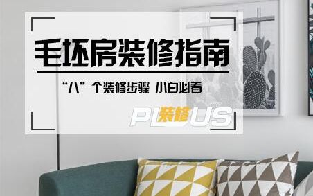 毛坯房装修指南,八个装修步骤,小白必看!