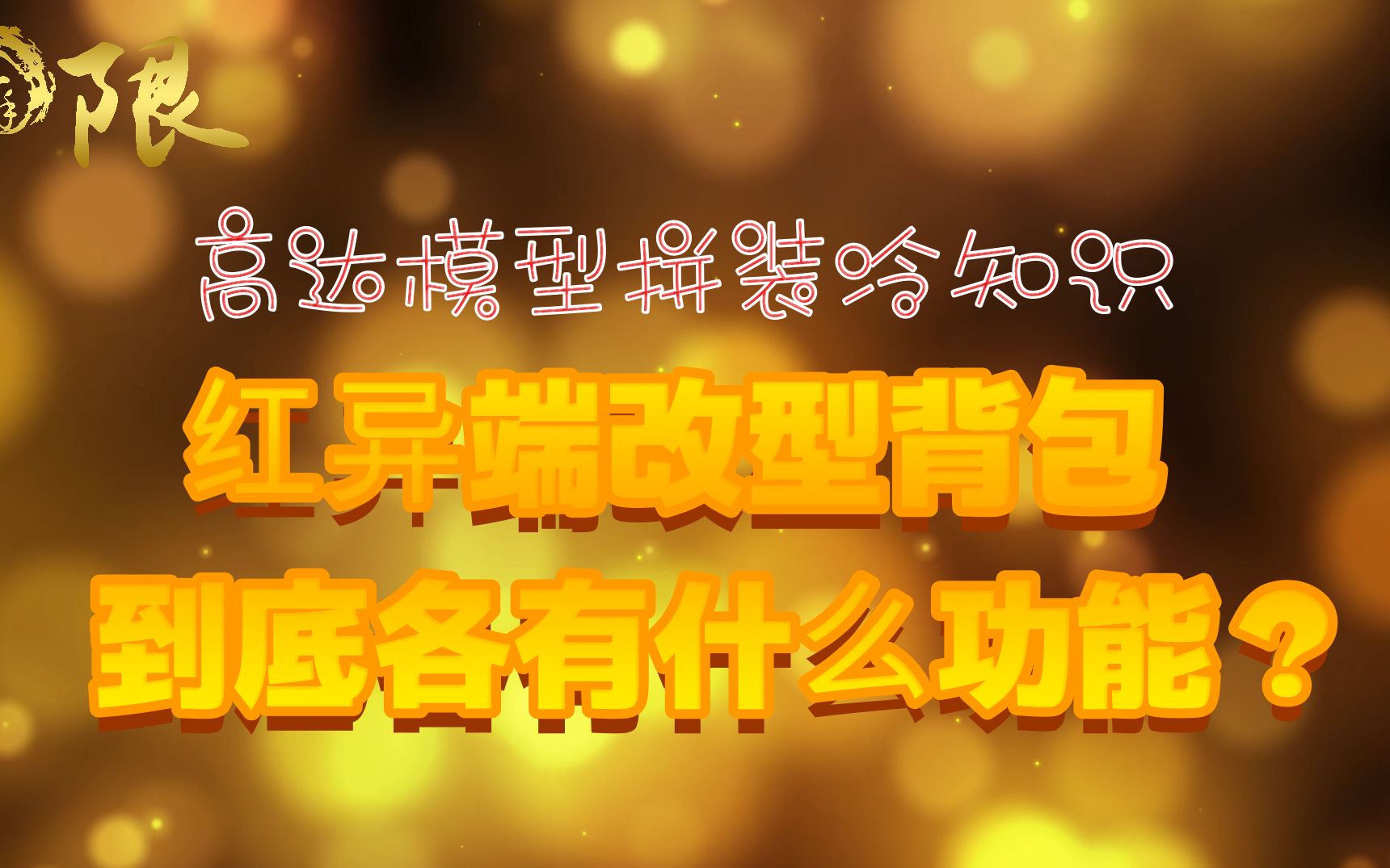 【高达模型拼装冷知识】关于MG红异端高达大剑背包的惊天大秘密!