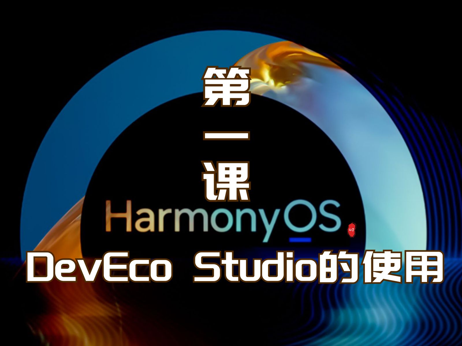 HarmonyOS第一课_运行Hello World DevEco Studio的使用-华为开发者...