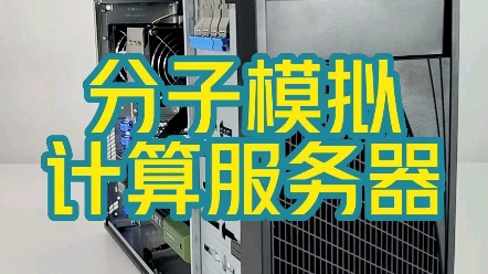 装一台分子模拟材料计算服务器 霄龙7763 超微12代AMD主板 256G...