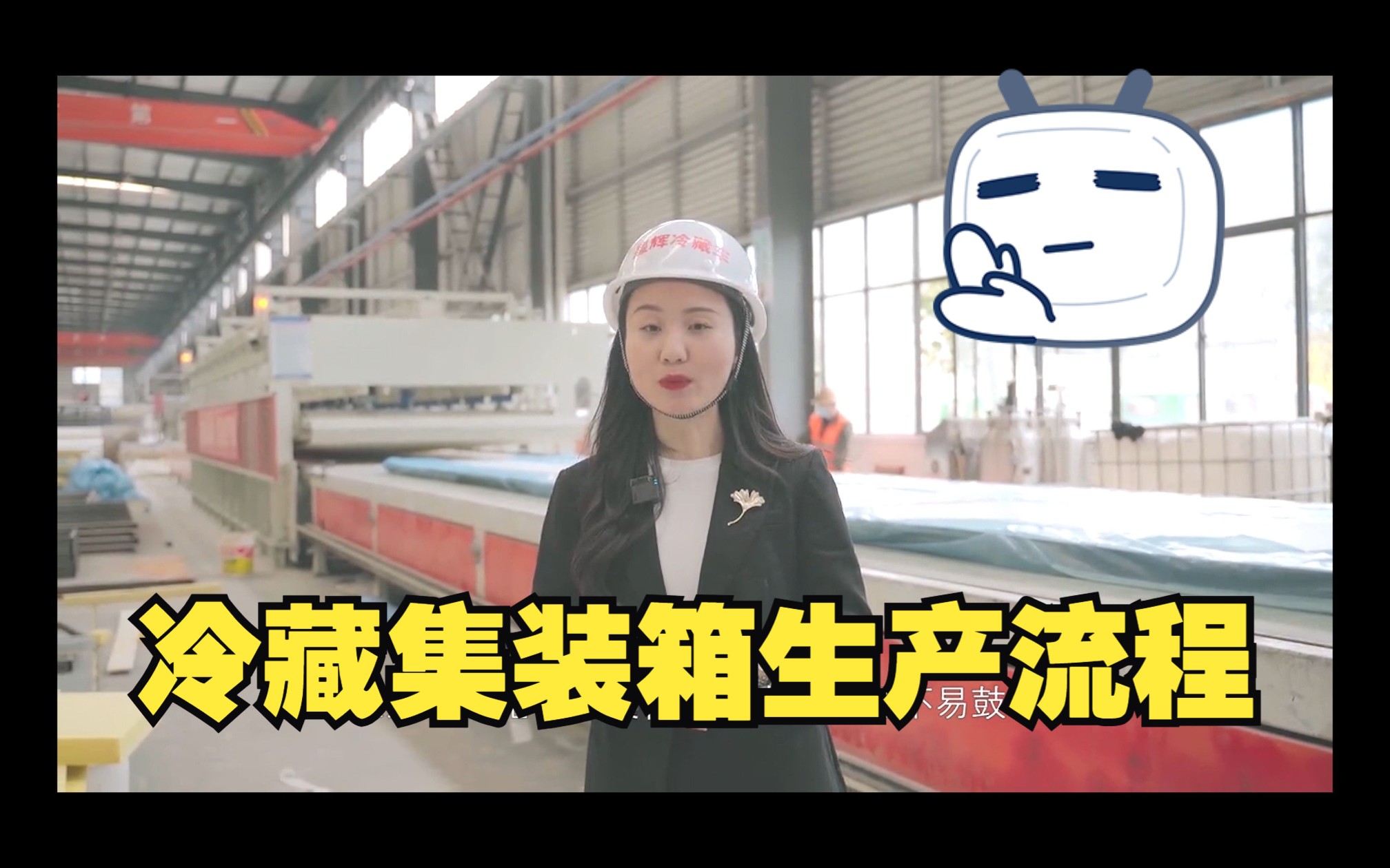 科技力量:冷藏集装箱是如何生产出来的?