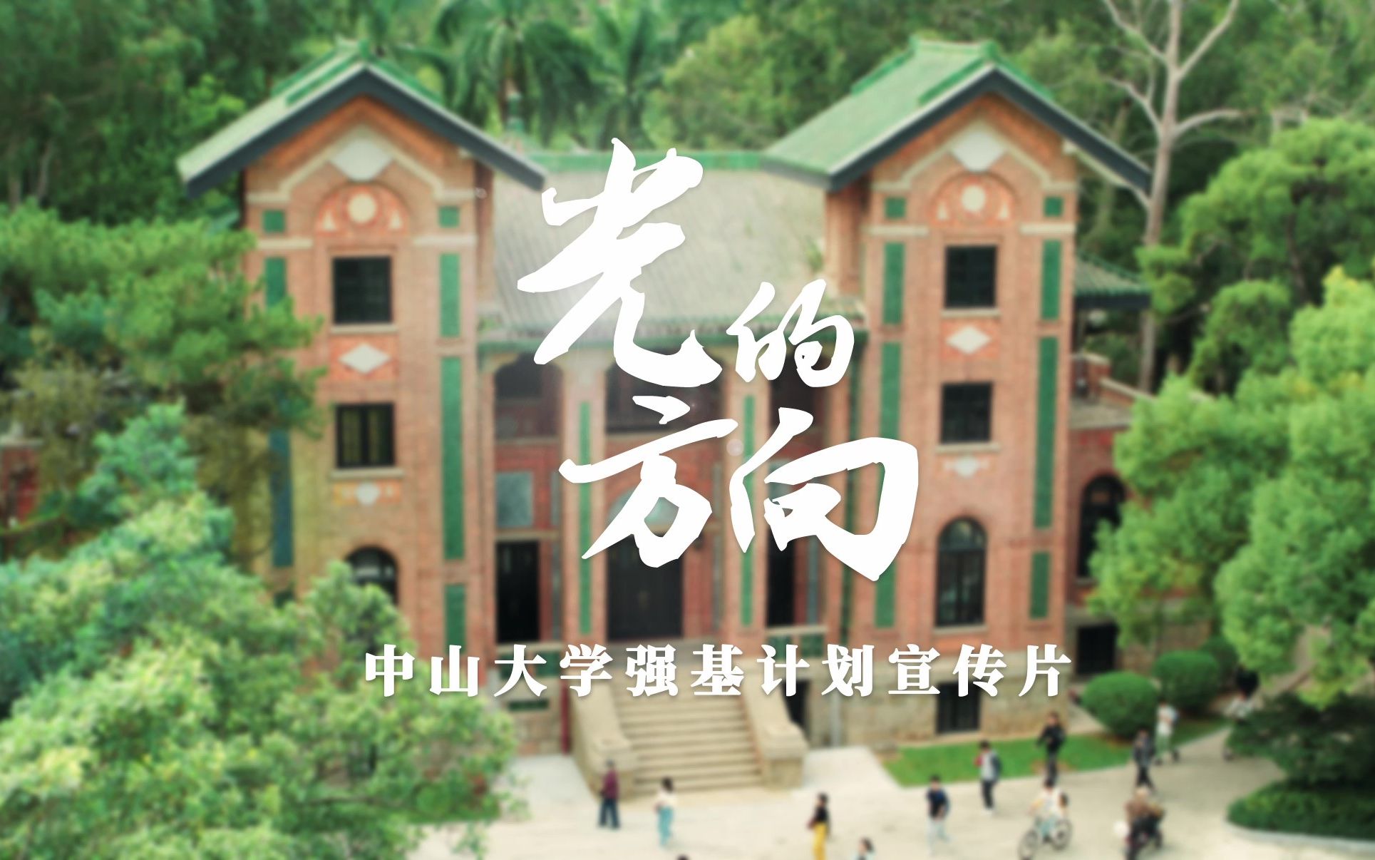 燃!中山大学强基计划宣传片《光的方向》!