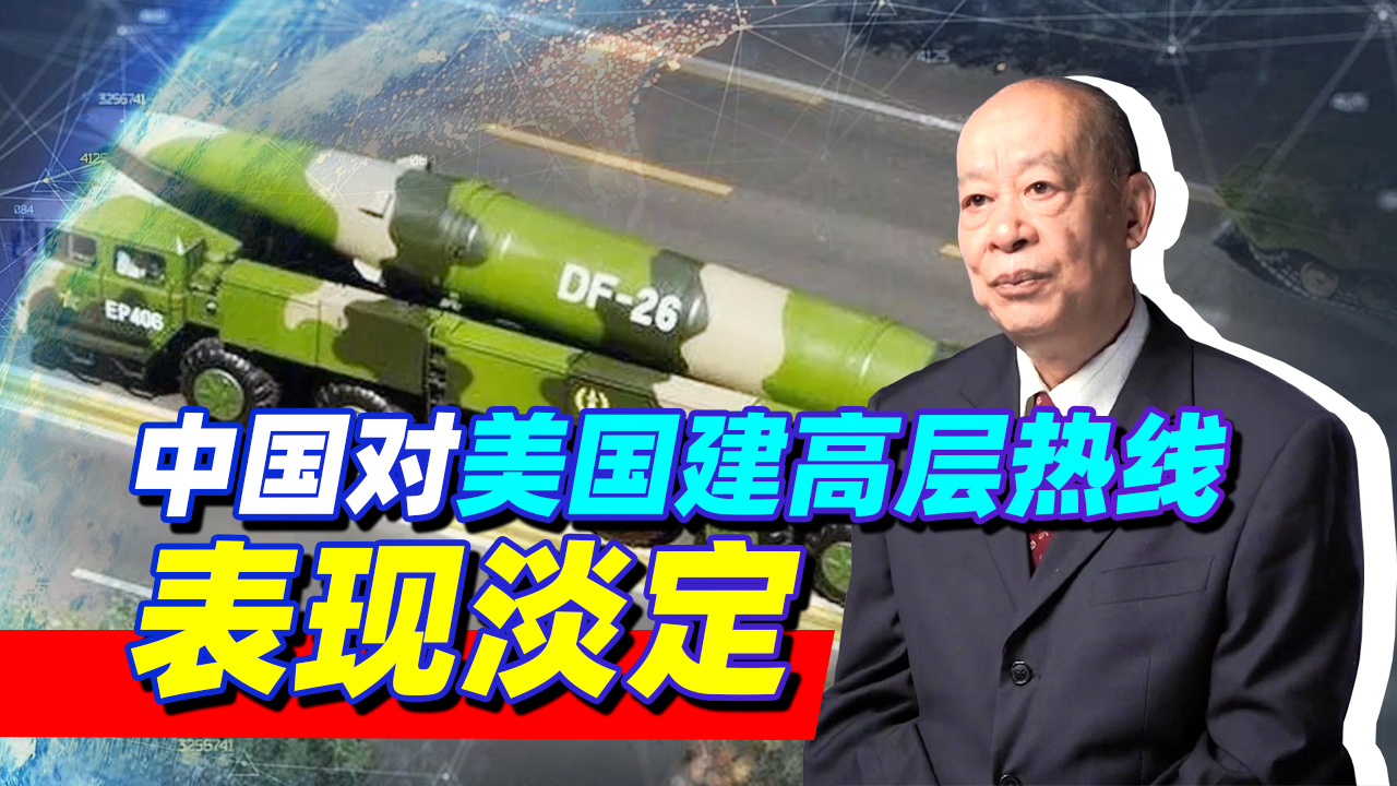 要认怂?美国着急与中国建立高层热线,中国表现淡定的底气何来?