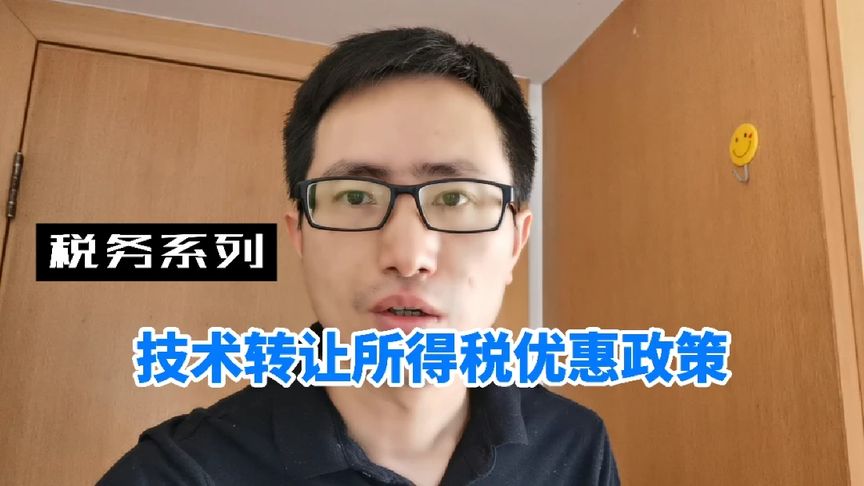 技术转让所得税 #所得税 #技术转让 #知识产权 #公司 #优惠政策