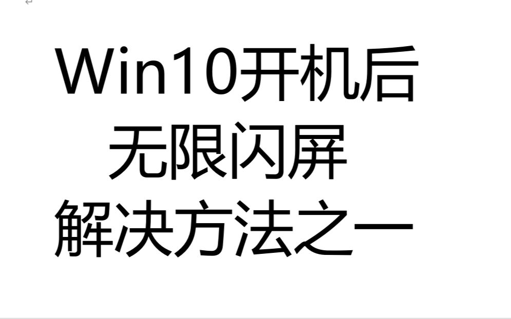win10开机无限闪屏解决方法之一