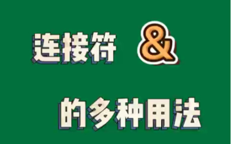 EXCEL 连接符&用法大全