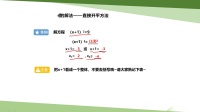 直接开平方与配方法解一元二次方程