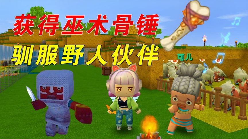 迷你世界：成功制作巫术骨锤，终于收服一个野人伙伴！