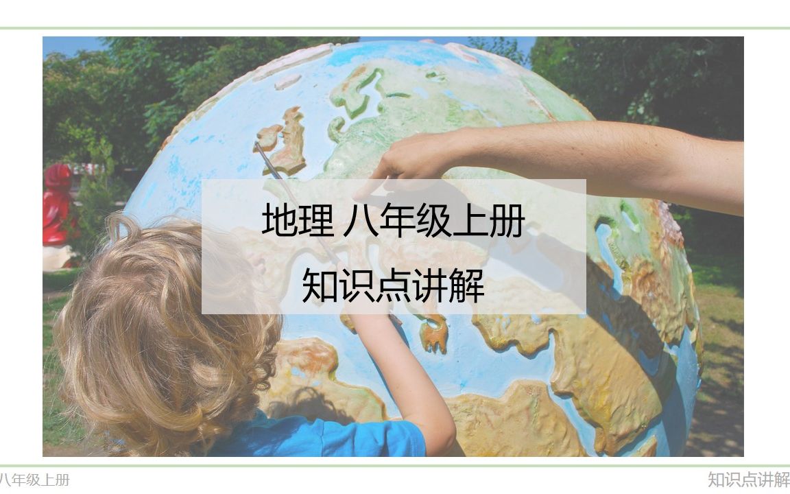 地理 八年级上册 全知识点讲解
