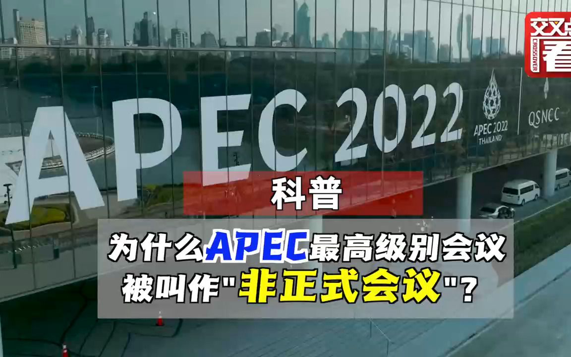 为何APEC最高级别会议却叫作“非正式会议”?