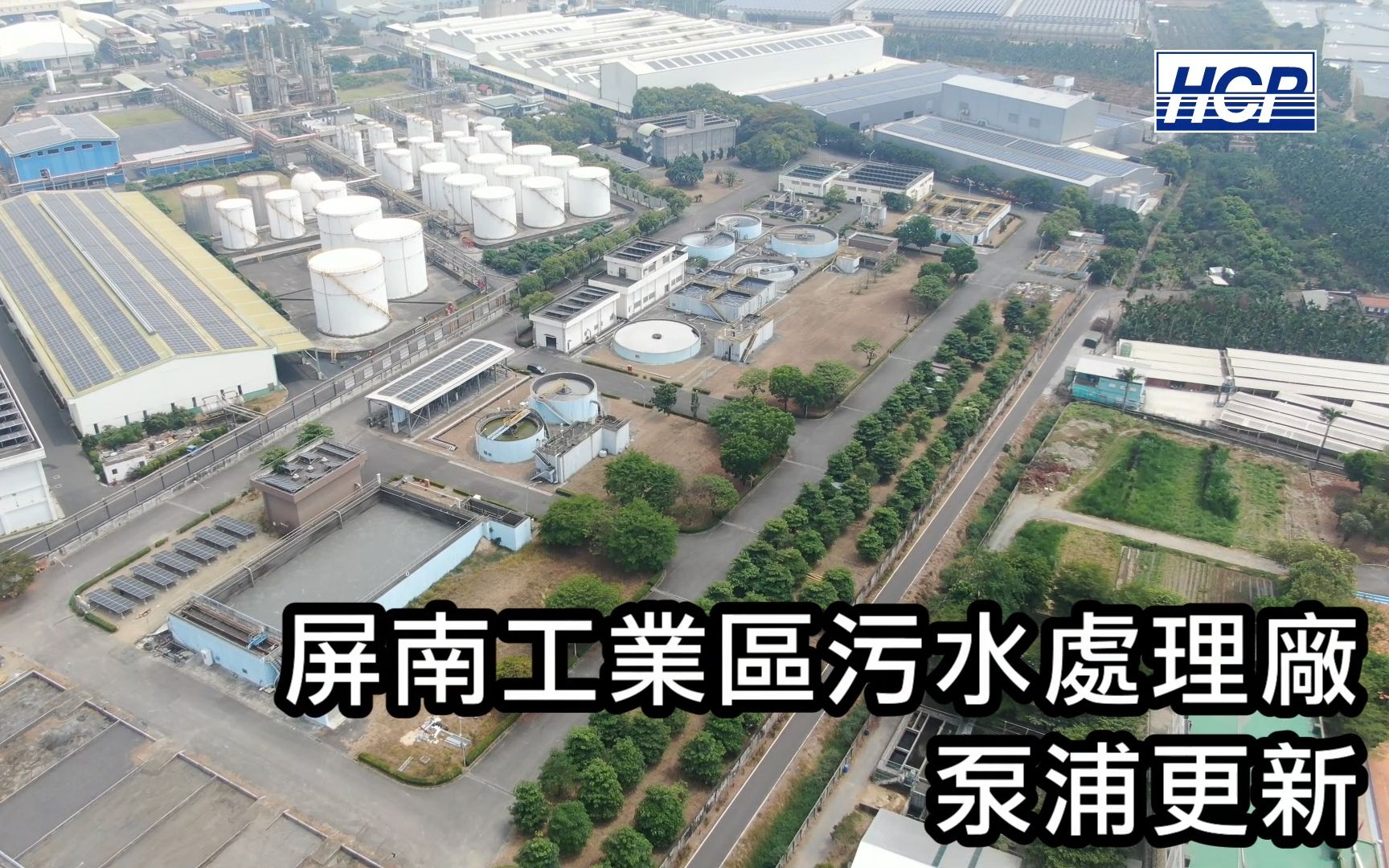 屏东县-屏南工业区污水处理场泵浦更新 | HCP河见泵浦