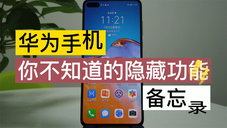 华为手机,你不知道的备忘录隐藏功能