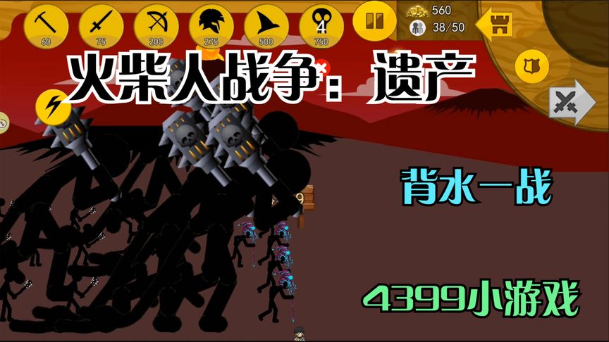 火柴人战争:遗产,背水一战,简单,4399小游戏
