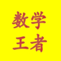 数学王者-知识分享者 