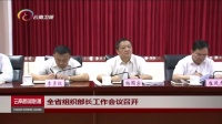 全省组织部长工作会议召开 160707 云南新闻联播