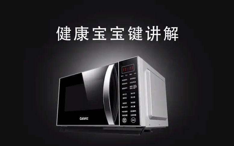 格兰仕微波炉G80F23CN3LV-C2(S7) 5-健康宝宝讲解