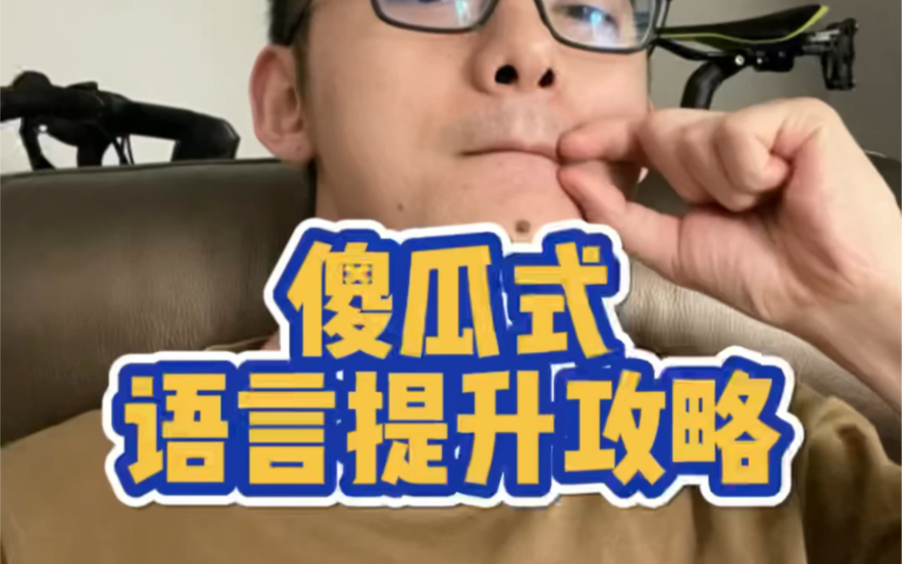 比起学习提升表达能力的方法 认识问题和习惯张嘴更重要