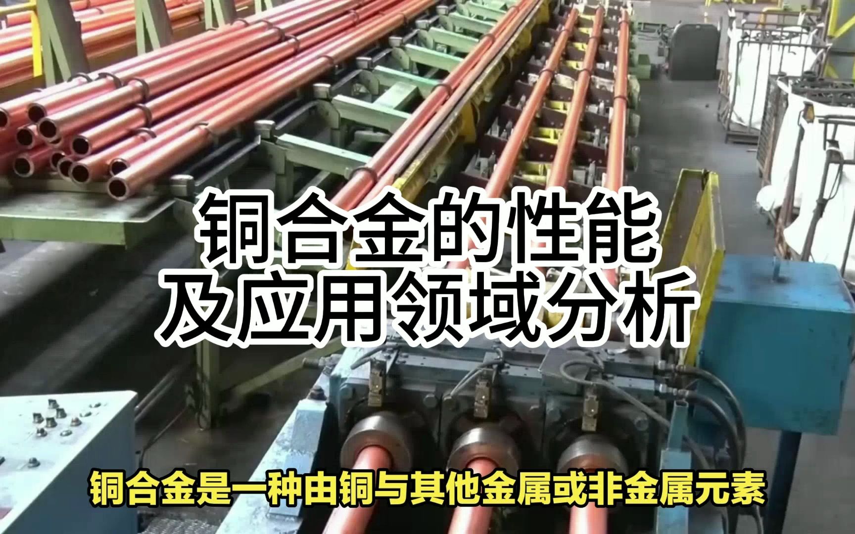 铜合金的性能及应用领域分析