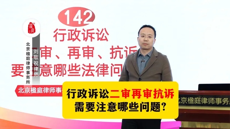 行政诉讼二审、再审、抗诉,需要注意哪些法律问题?